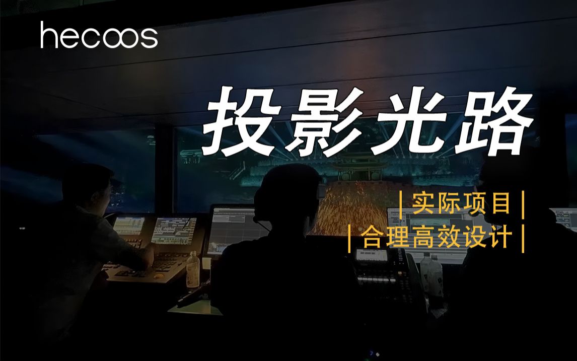 【技术展示&教学】结合实际项目合理高效的设计投影光路