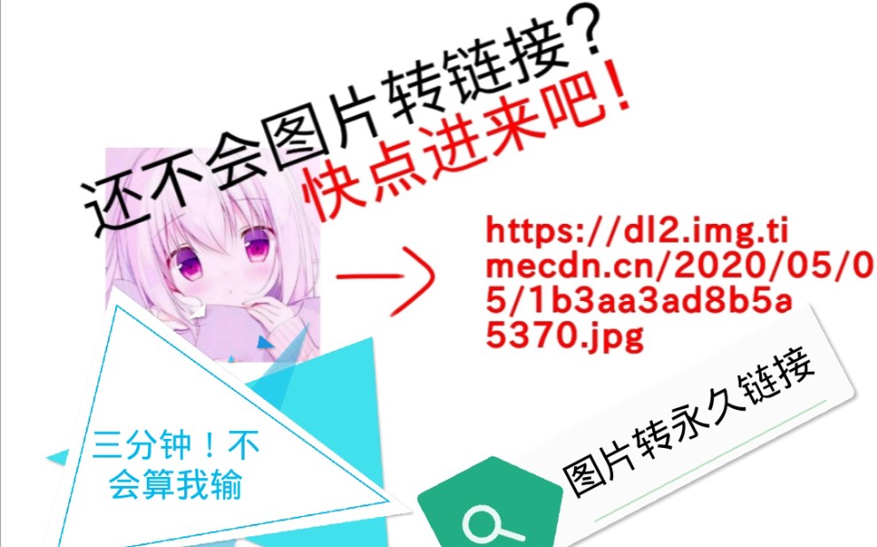 还不会图片转链接?只要三分钟!用法超多