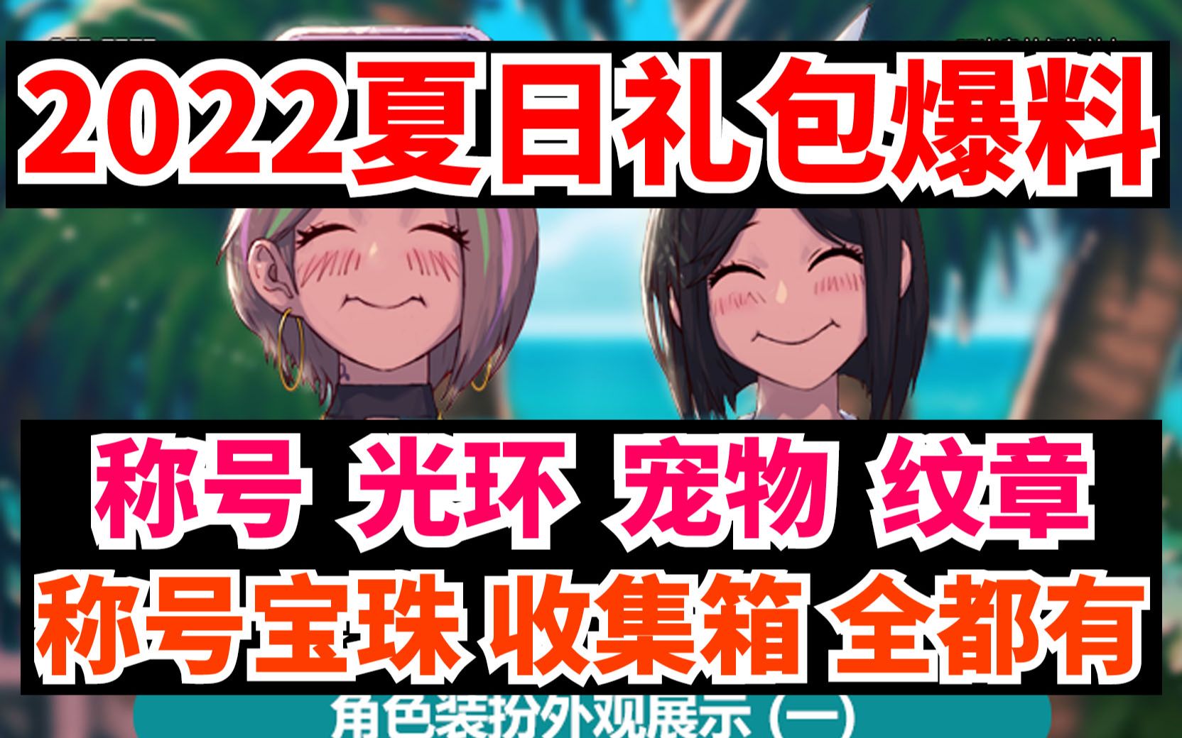 DNF:2022夏日礼包爆料!称号,光环,宠物,纹章,收集箱,全都有!