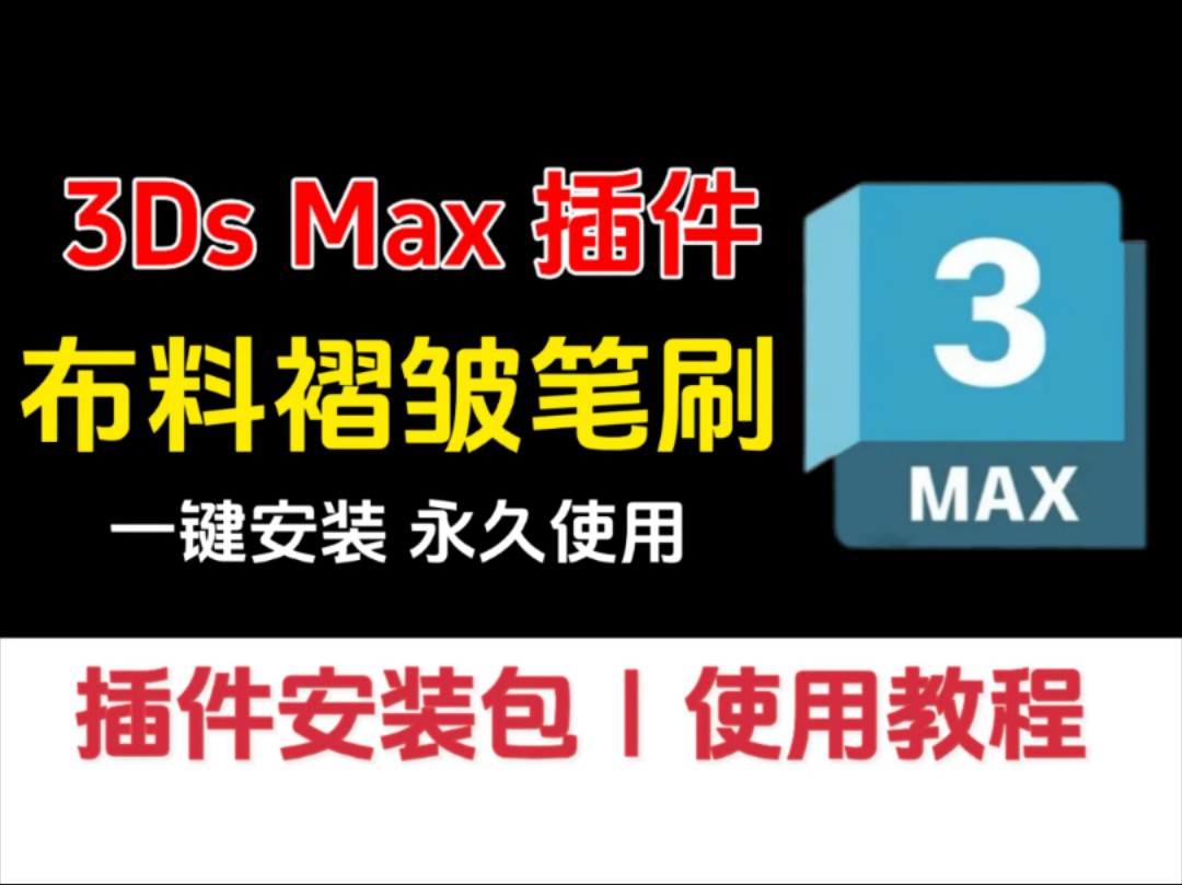 3DMAX超绝建模插件之poly cloth布料笔刷插件!
