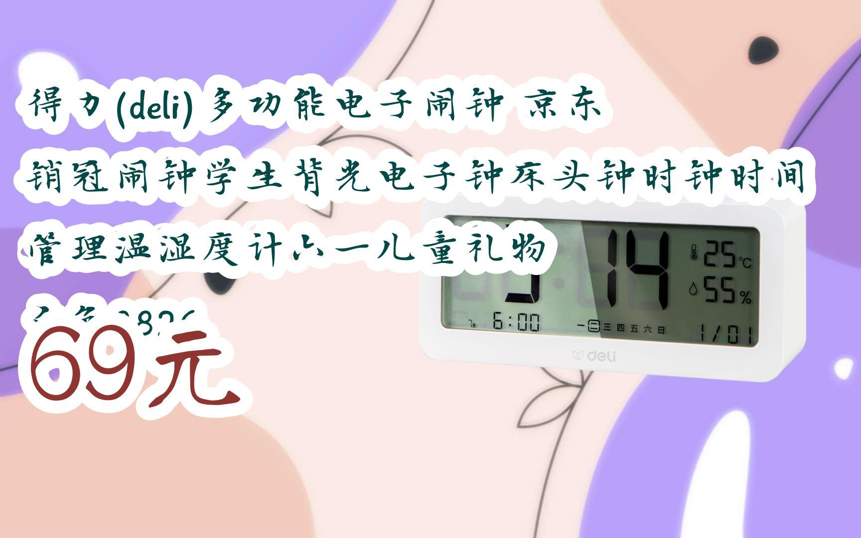 【扫码领取l最新优惠】得力(deli)多功能电子闹钟 京东销冠闹钟学生...