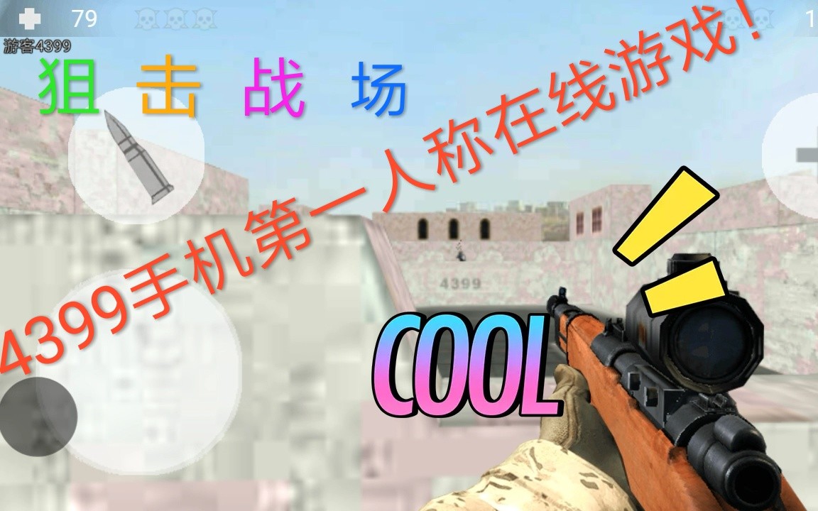 4399游戏盒第一人称在线游戏?游戏体验有毒!