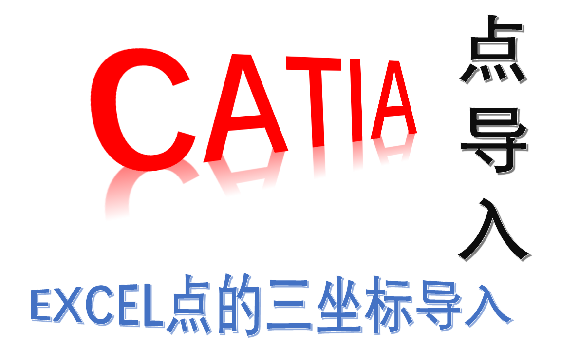 【CATIA_VBA】010讲Part文件点的三坐标Excel导入