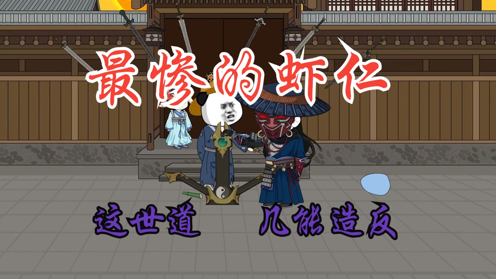 新剧,乞丐皇帝带着妹妹艰难逃命,最终成为一代皇帝。