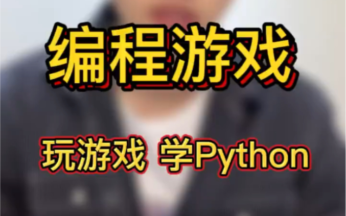 玩儿游戏学Python,推荐6个编程小游戏