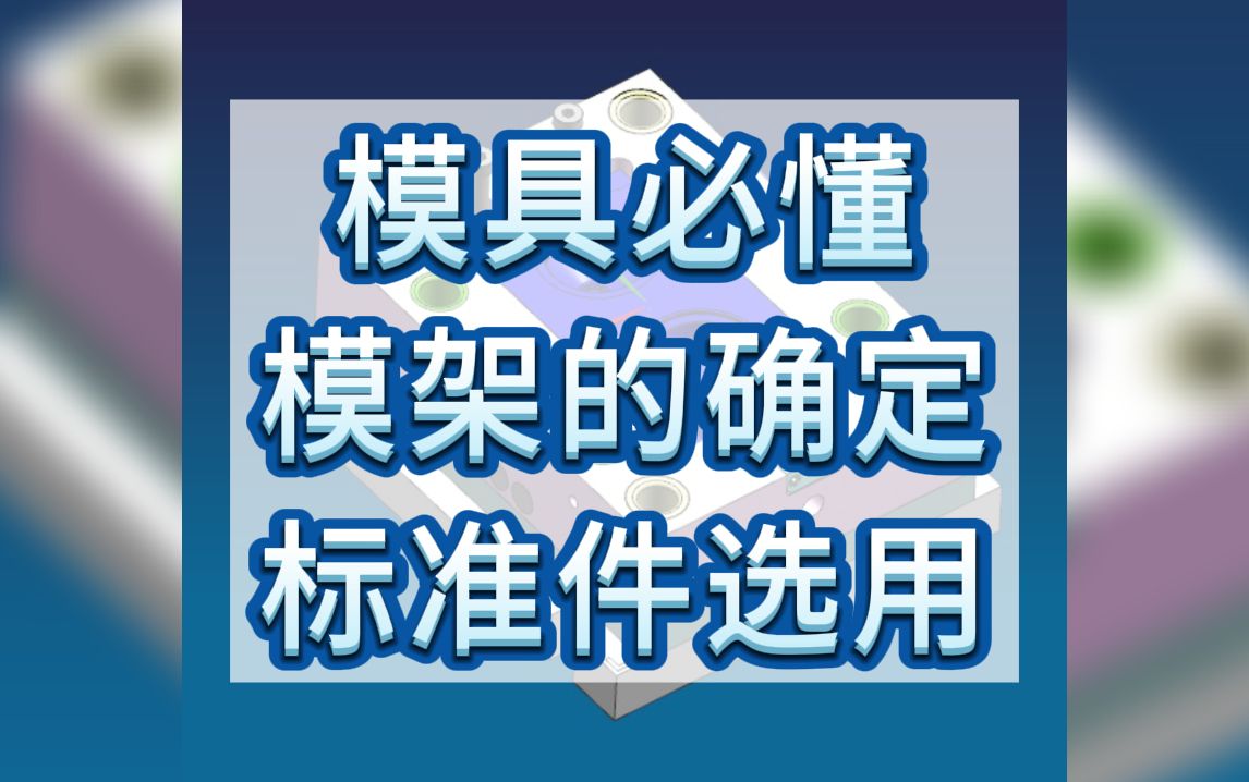模具必懂:模架的确定与标准件的选用