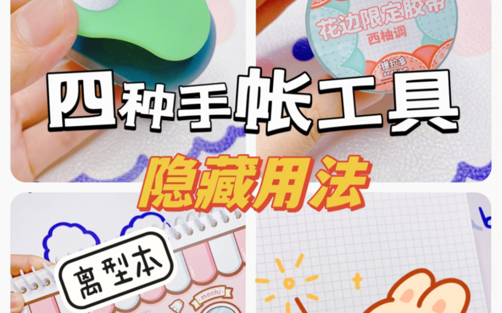 四种手帐工具的隐藏用法,你知道哪些?