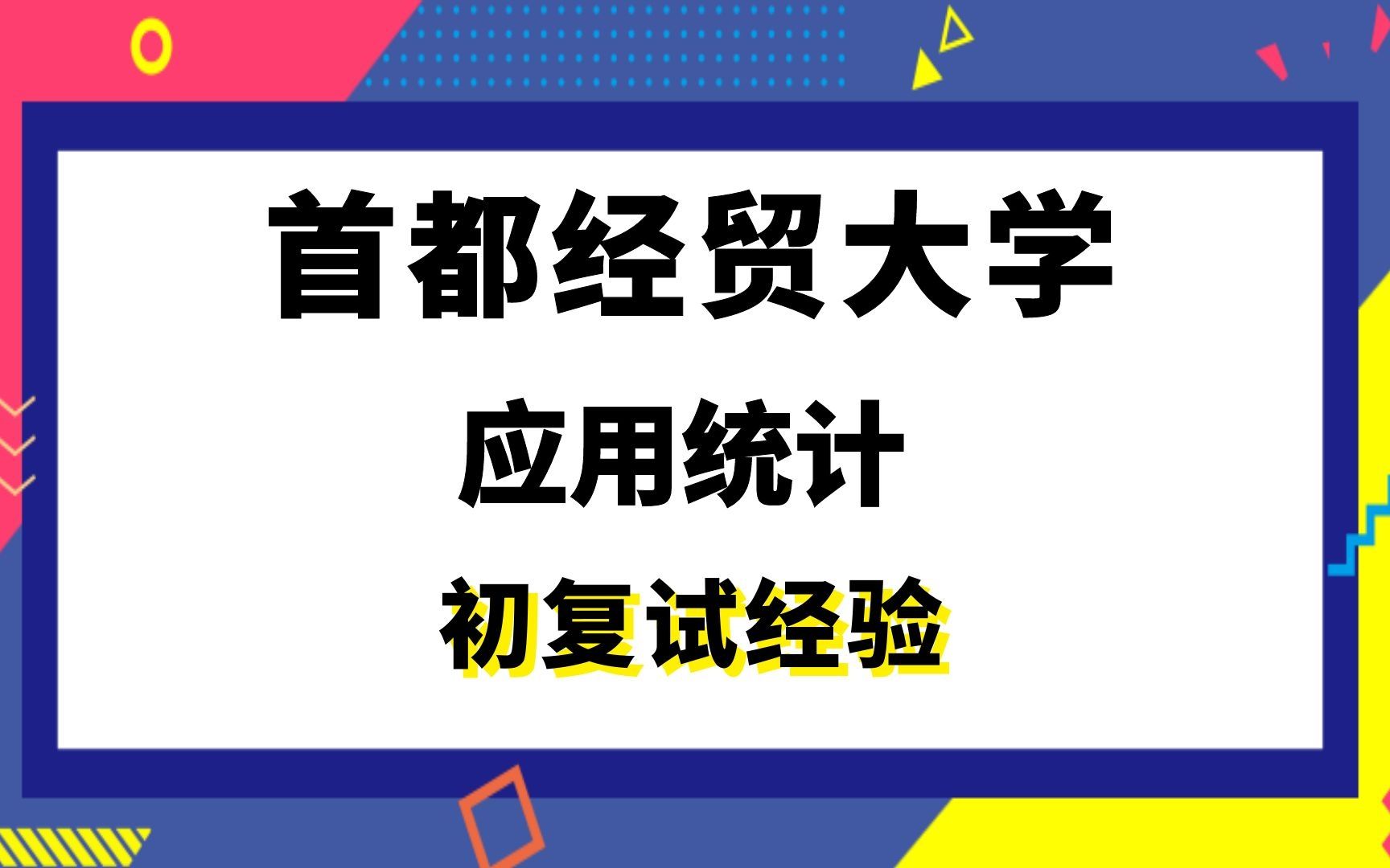 【司硕教育】首都经济贸易大学应用统计考研初试复试经验|432统计学