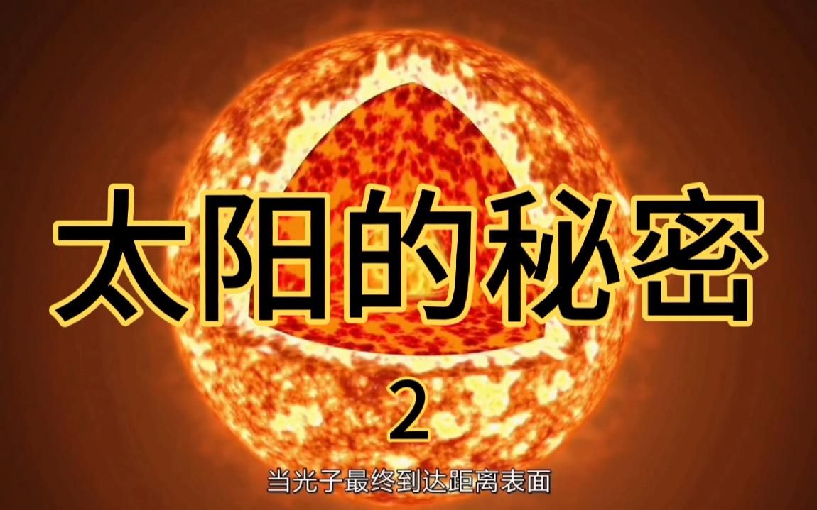 纪录片《宇宙》第一季太阳的秘密