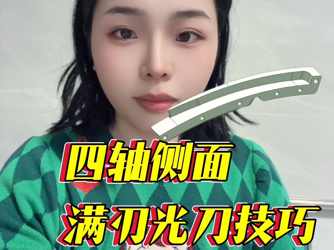 UG编程四轴侧面满刃光刀技巧