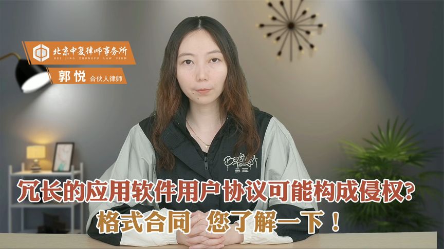 冗长的应用软件用户协议可能构成侵权?格式合同,您了解一下!