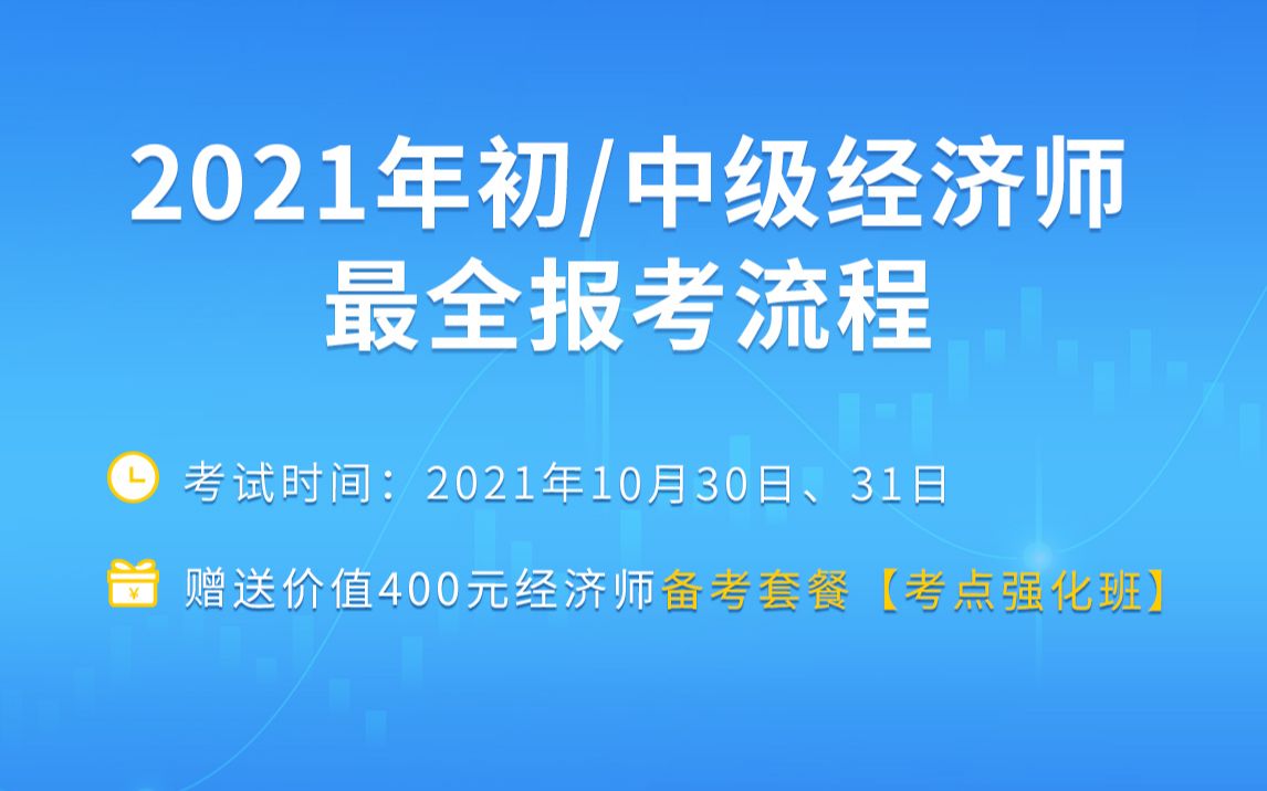 2021年初/中级经济师报考指南,详细的报名流程来啦!免费领取价格400...