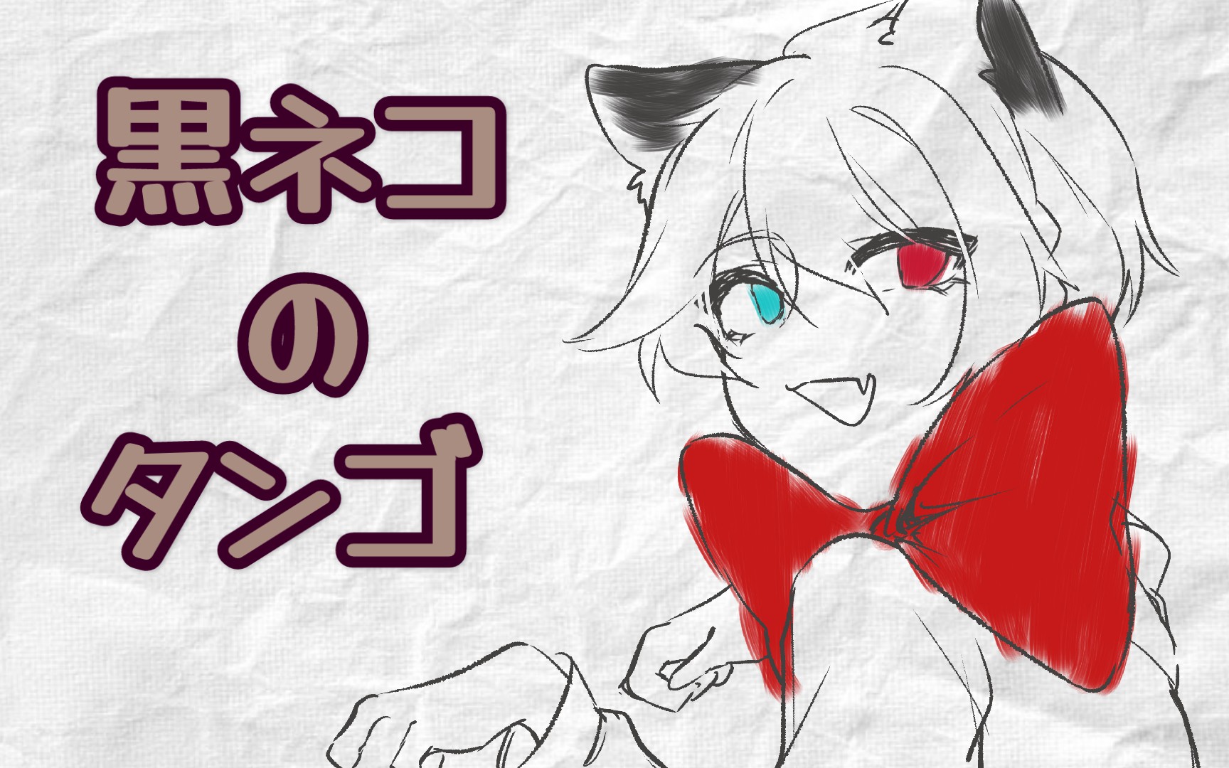 【阿萨Aza_手书】黒ネコのタンゴ / 黑猫的探戈 ——简单的生贺