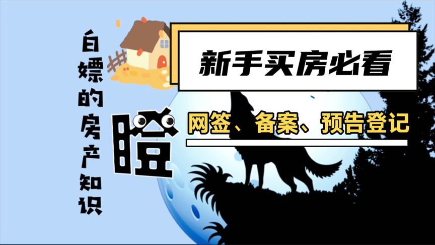 买新房须知,网签,备案,预告登记详细版。