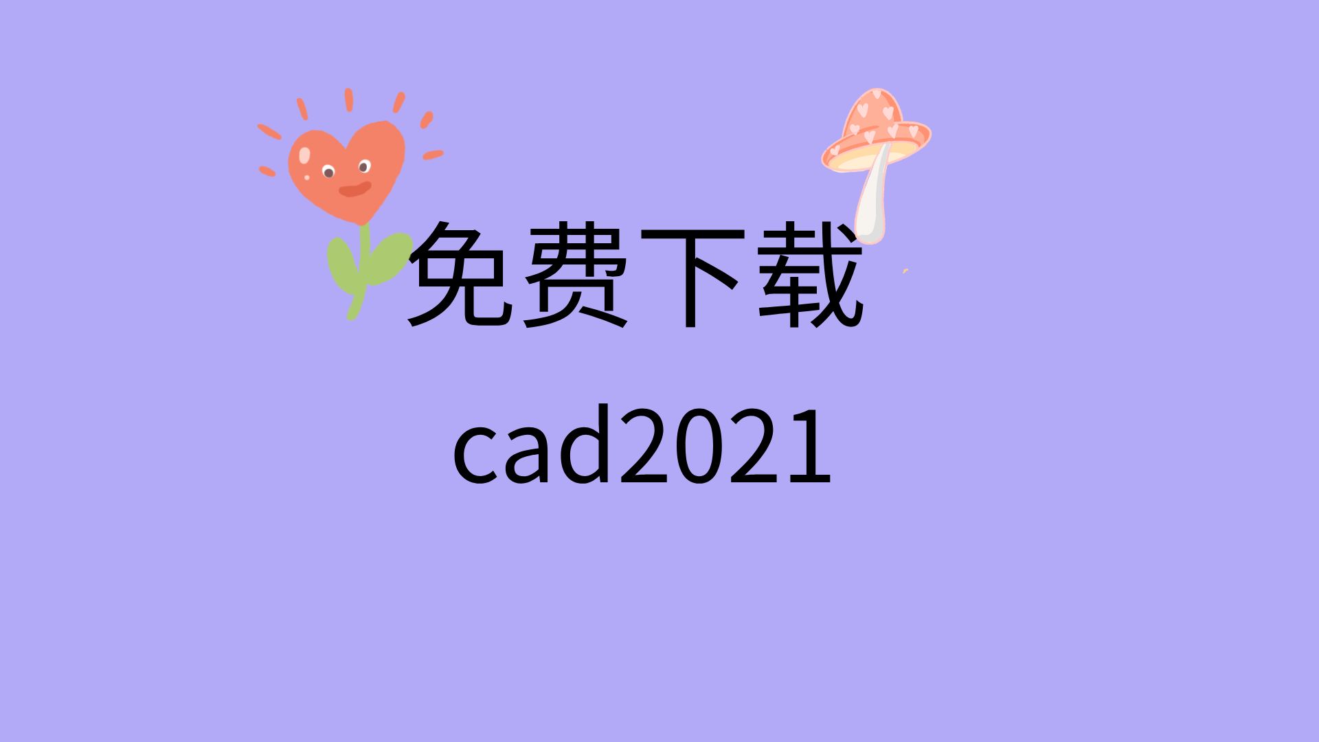 cad2021安装教程激活下载cad2021破解版安装教程cad2021安装包...
