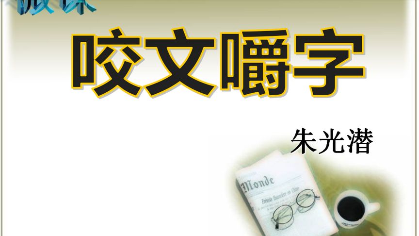 新课标课文《咬文嚼字》微课