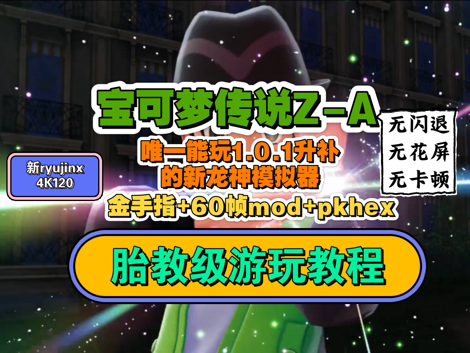 ...A胎教级教程 新龙神模拟器ryujinx DLC+金手指+60帧mod+存档+pkhe...