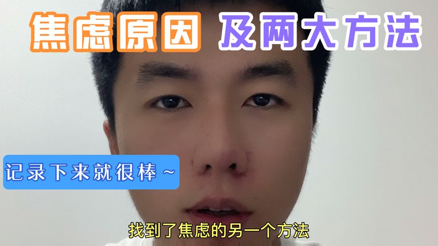 焦虑情绪的缓解两种方法06.01——行之有效