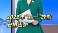 2022年“五一”放假安排出炉