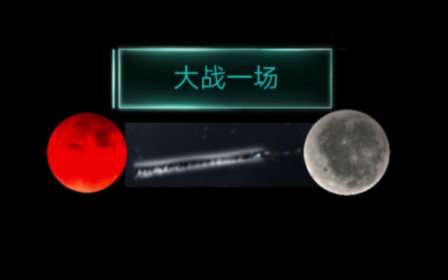 月球本体大战不同形态的月球