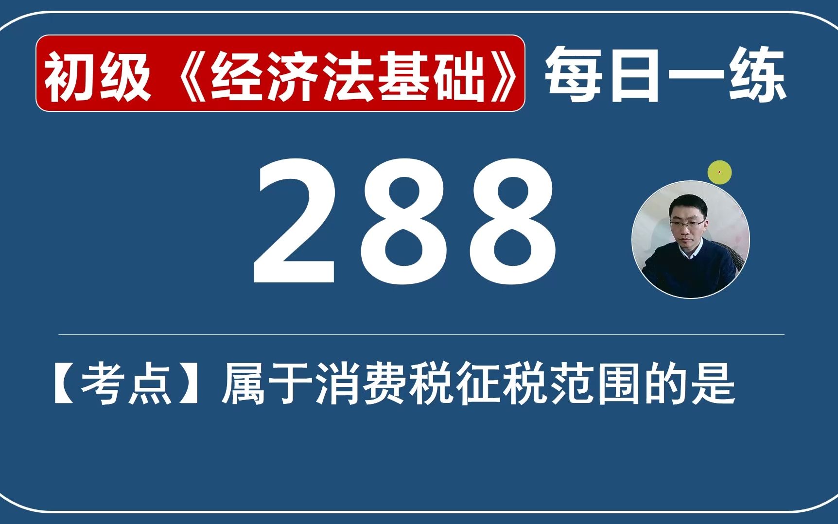 初会《经济法基础》每日一练第288天,消费税税目酒类的分析