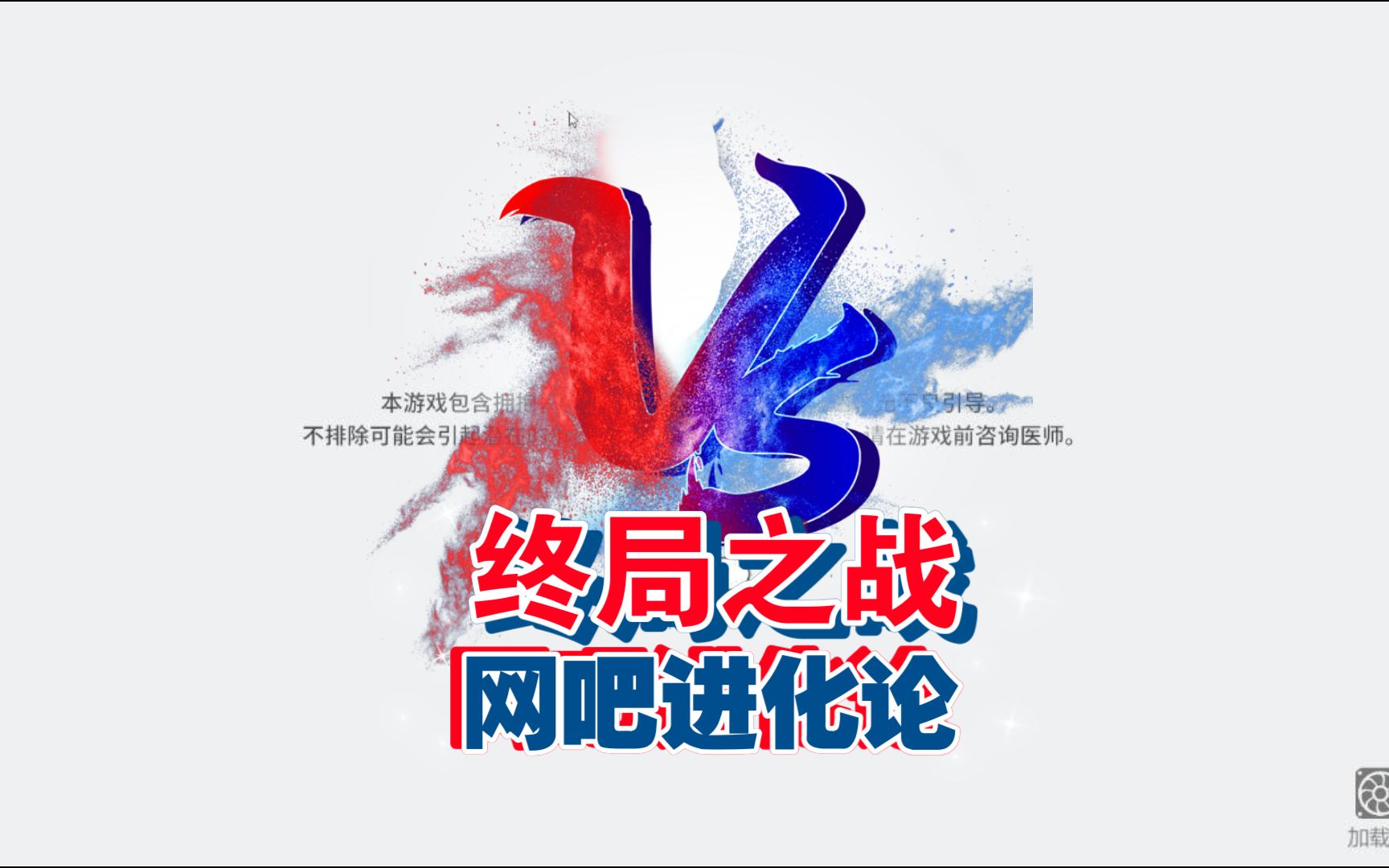 新游戏:网吧进化论(Demo)通关