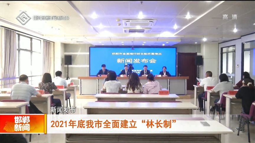 2021年底邯郸市全面建立“林长制”