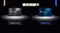 新卡速递——浦发今日发行两张高端卡, 权益是否配得上高额年费?