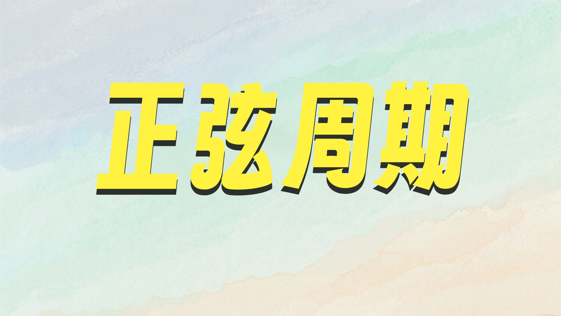 31 正弦型函数的周期性