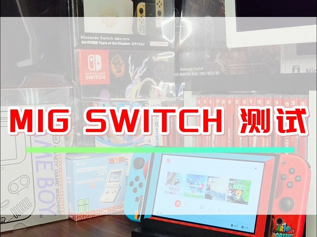 MIGSWITCH测试(有带证书资源分享)