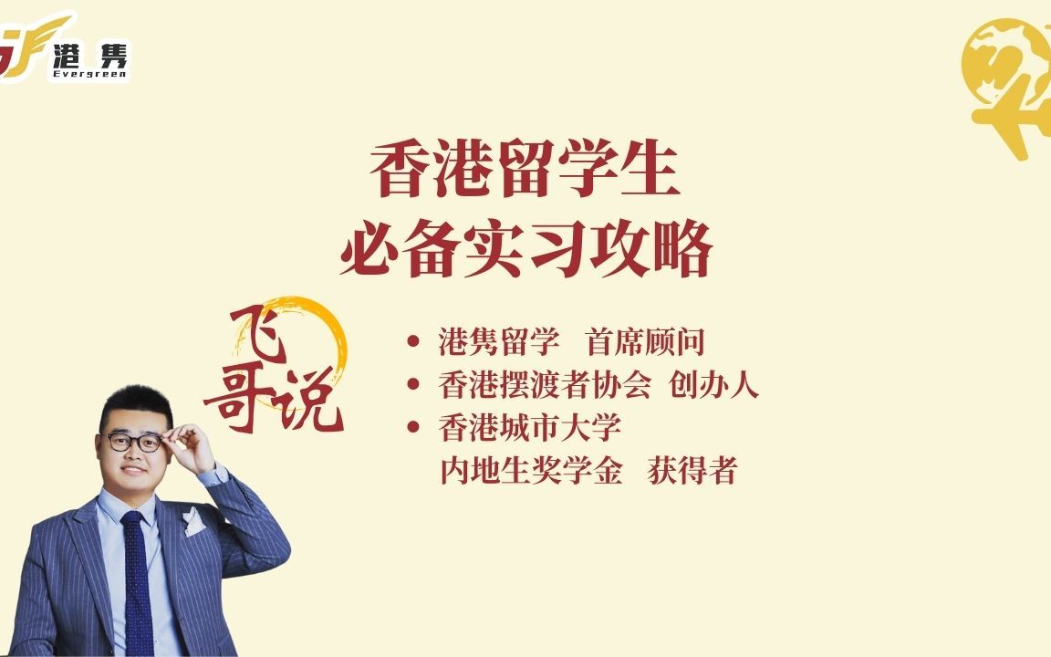 【亲身经历】香港留学生必备实习攻略!
