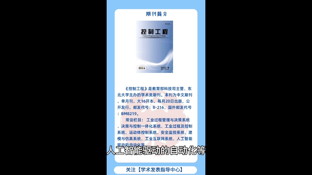 投稿北核南扩《控制工程》期刊发表经验分享