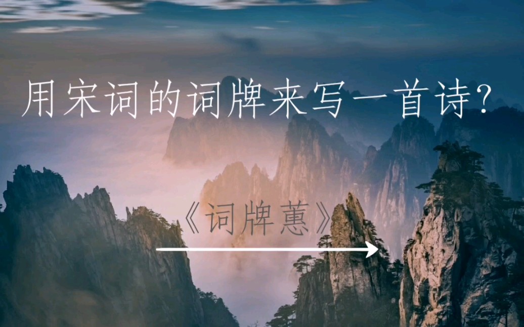 如何用宋词的词牌来写一首诗?