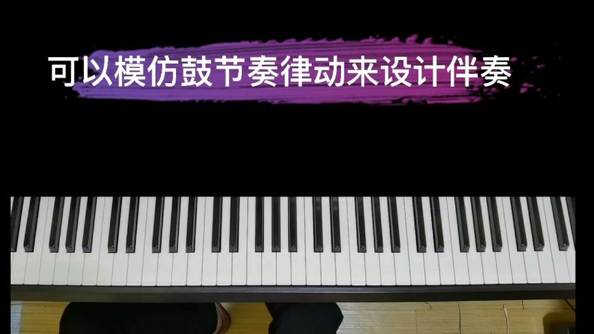 钢琴弹唱:节奏感强的歌曲可以模仿架子鼓律动设计伴奏