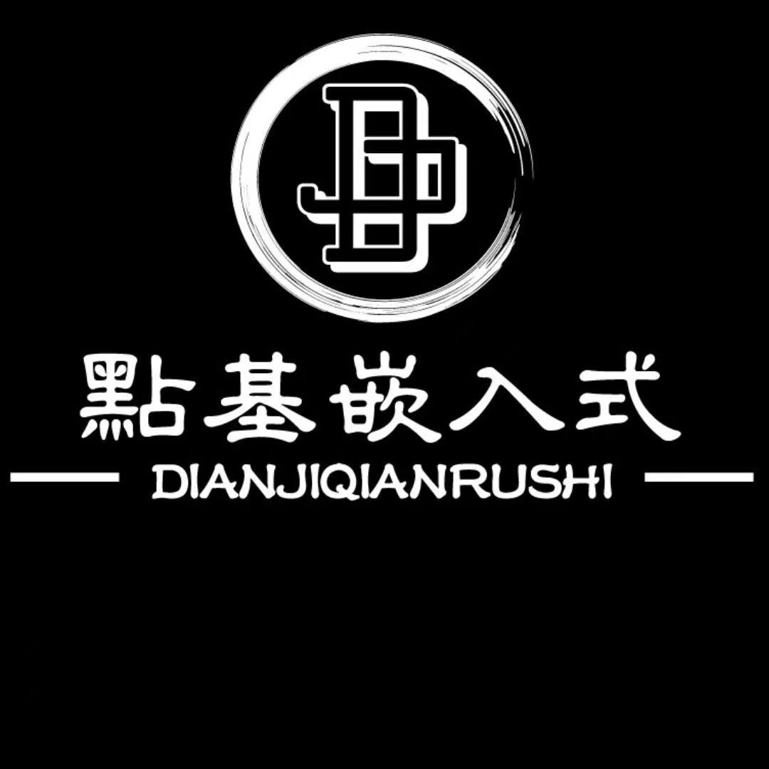 DLU点基嵌入式工作室 