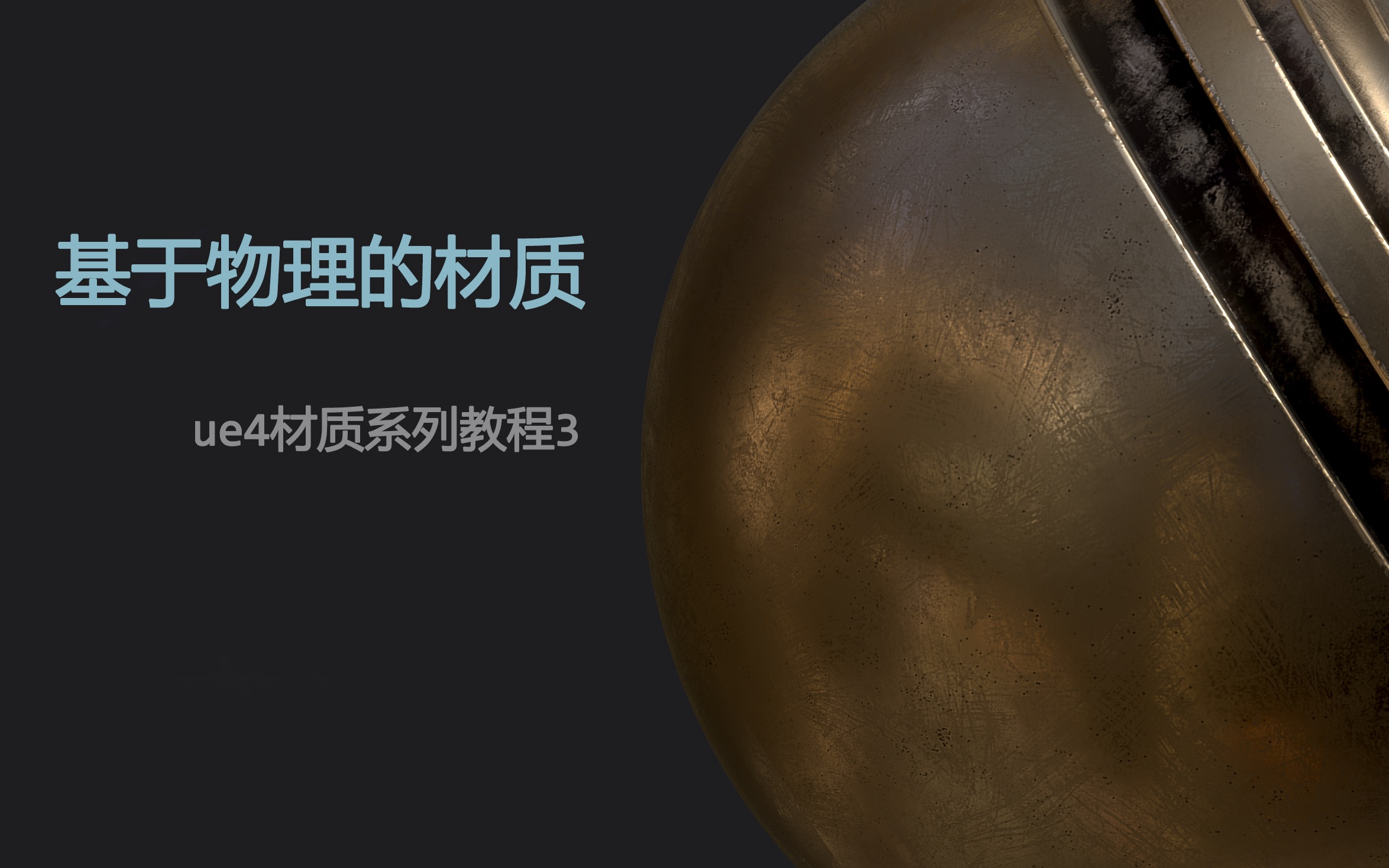 制作UE4基于物理的材质-UE4材质系列教程3