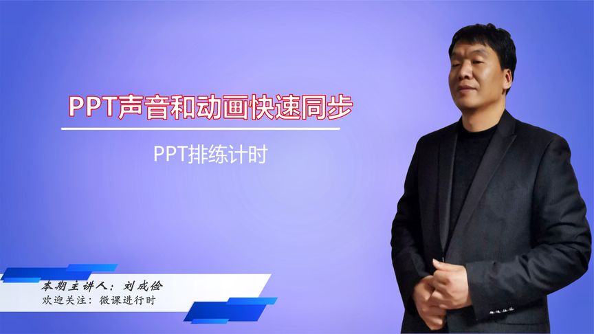 PPT排练计时妙用,快速同步语音解说和动画