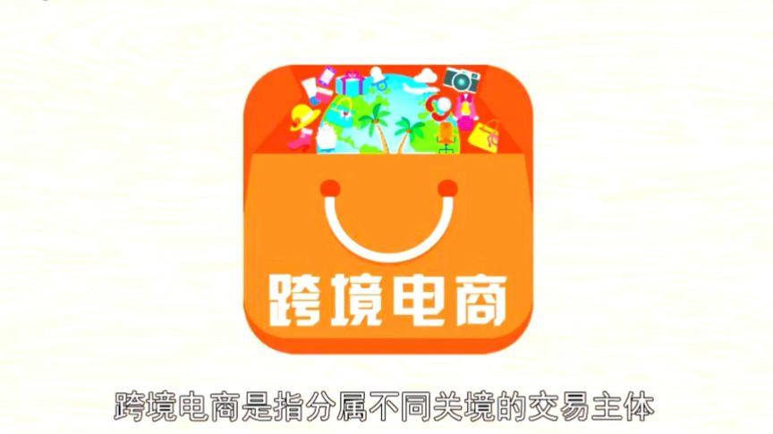 #科普 什么是跨境电商?#跨境电商