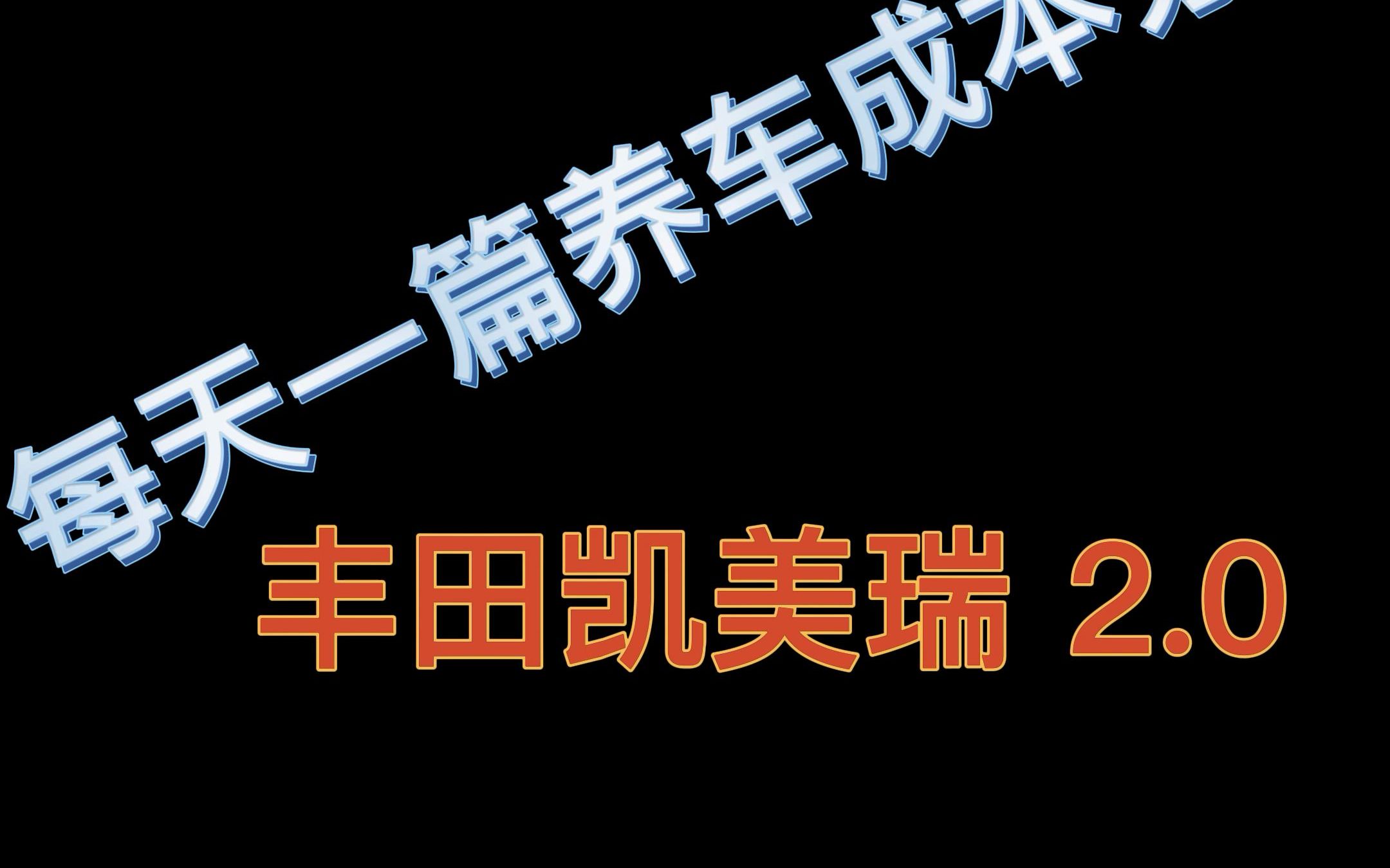 2.0L的凯美瑞保养贵不贵?