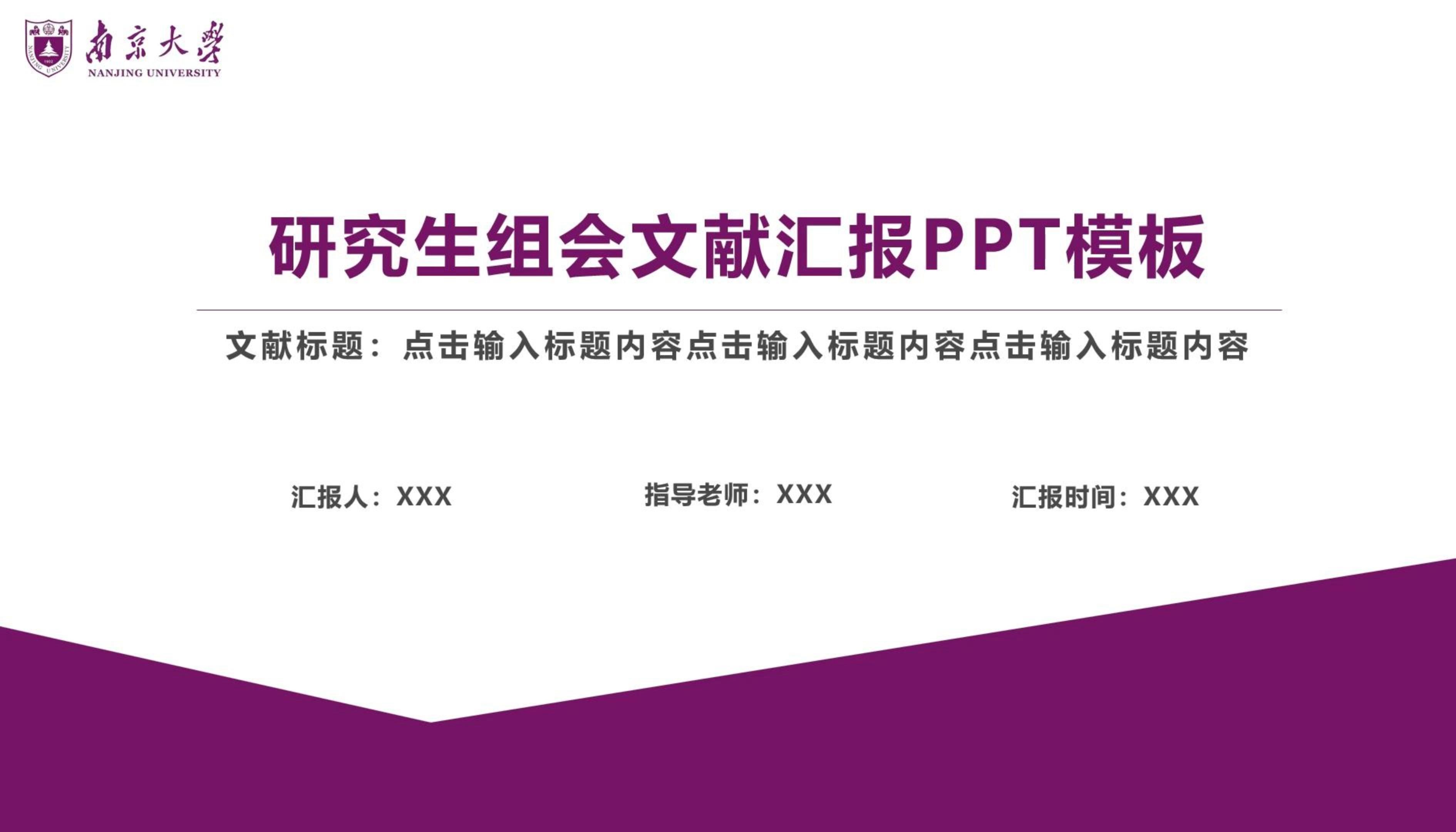 南京大学研究生组会文献汇报ppt模板