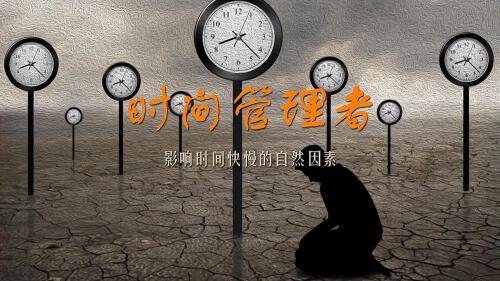 时间管理者——影响时间快慢的自然因素