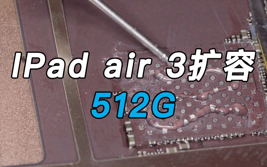 官网在售最大容量为256G的ipad air 3让我扩容成512G的了