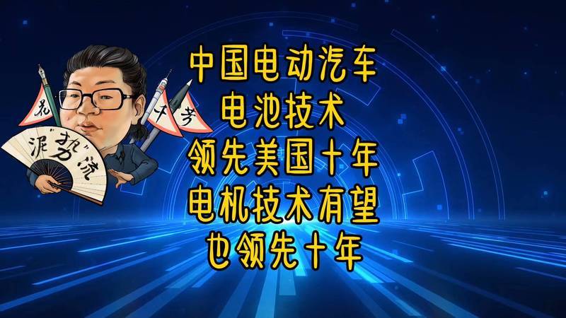 花千芳:中国电动汽车电池技术领先美国十年,电机技术有望也领先
