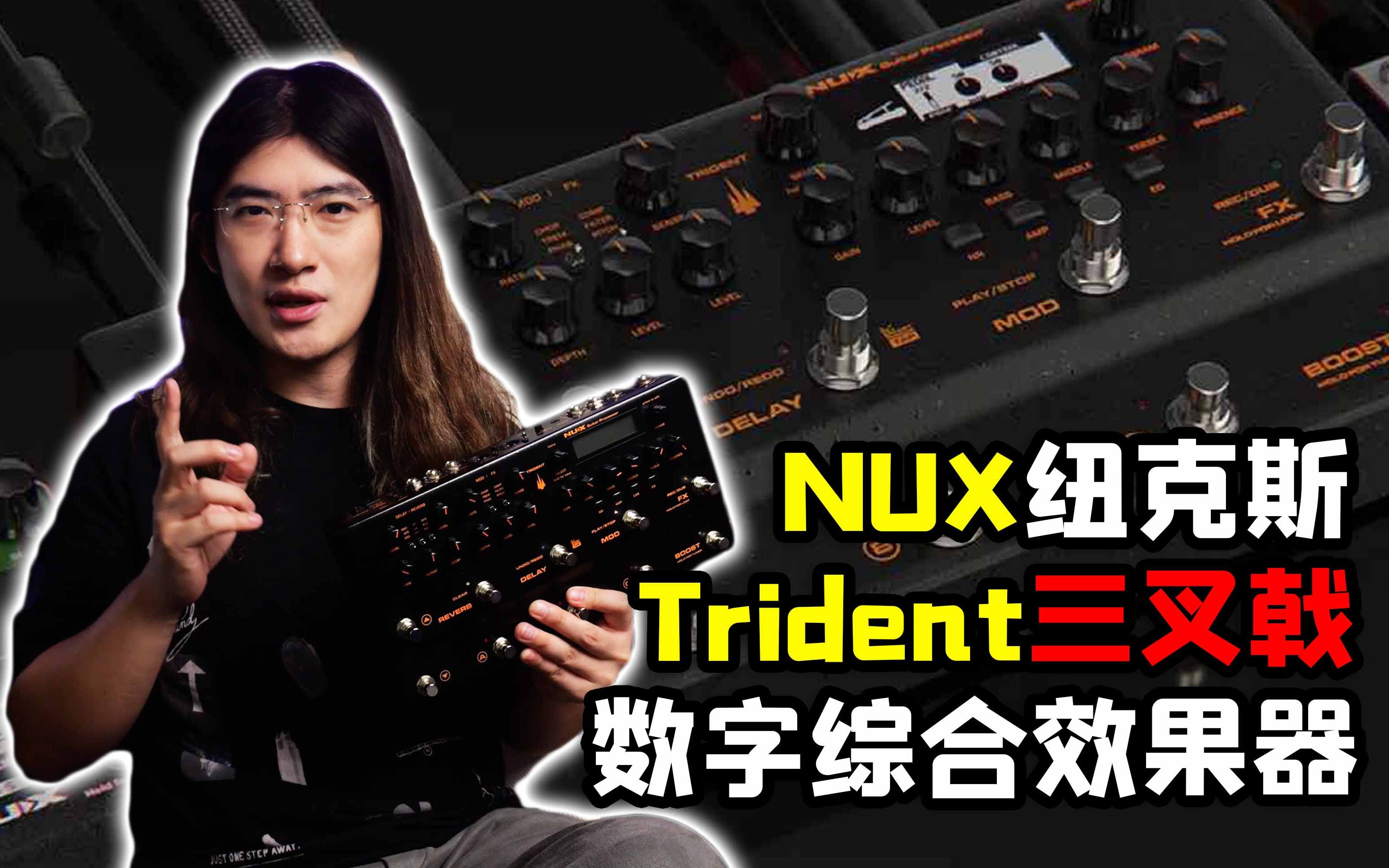 ...价位内音箱模拟天花板?NUX纽克斯Trident三叉戟吉他数字综合效果器