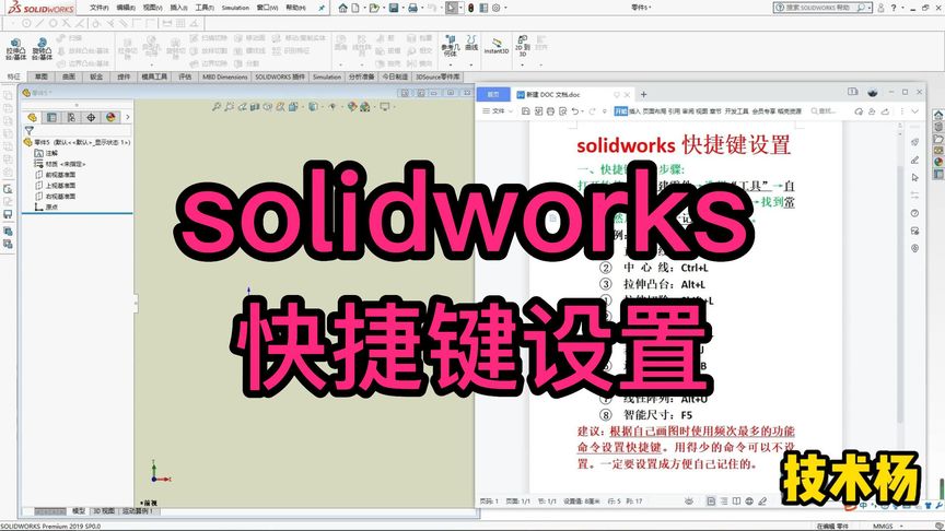 第33例 solidworks快捷键设置方法