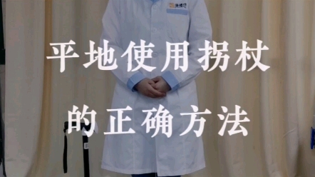 平地使用拐杖的正确方法