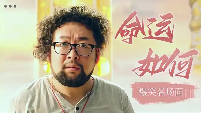 暴走财神4:穷小子咸鱼翻身修改财运,一场爆笑大戏即将上演