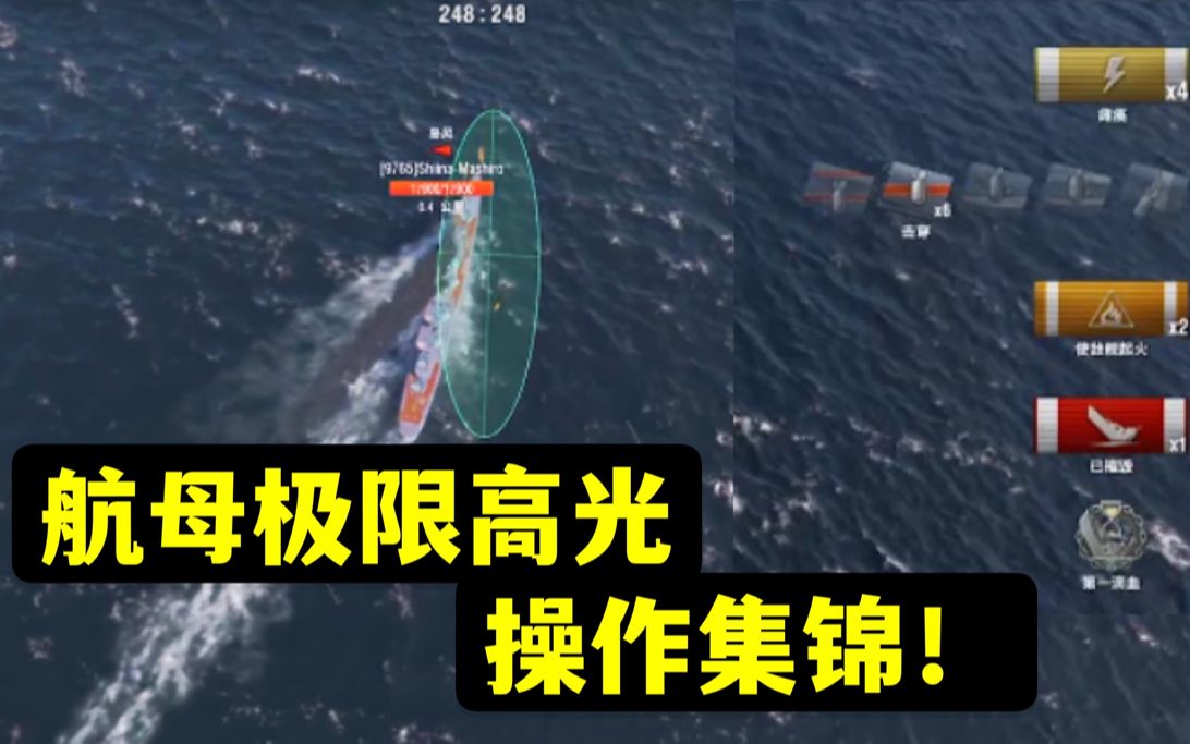 【战舰世界】航母极限高光操作集锦,前方高能!