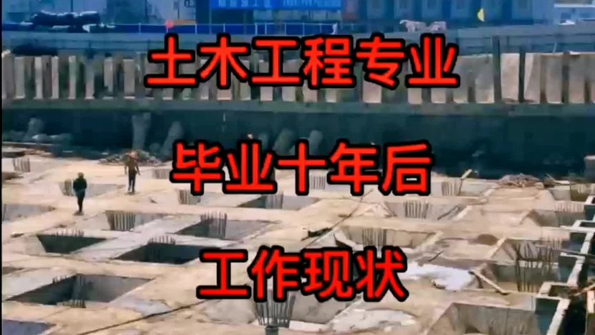 土木工程专业毕业十年后现状。#工程人 #土木工程 #工程造价