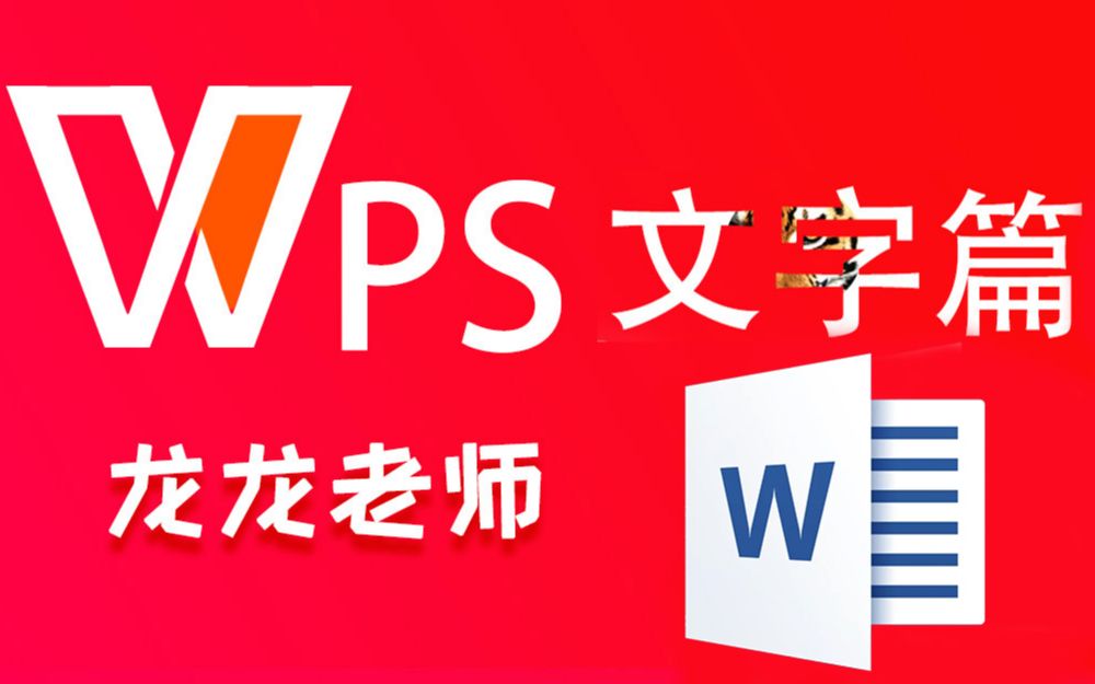 WPS文字篇课程合集